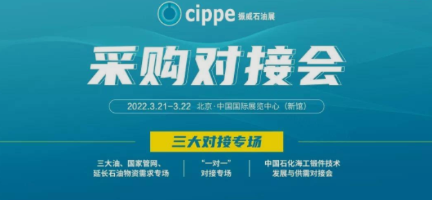 cippe2022采购对接会与您相约明年3月北京 - 能源新闻网 - 能源新闻网,能源互联网,能源信息,能源资讯,能源大数据,智慧能源,清洁能源,分布式能源